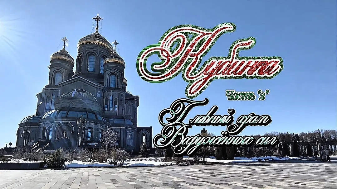 #Главный_Храм_Вооружённых_сил_России #Кубинка_Парк_Патриот часть 2