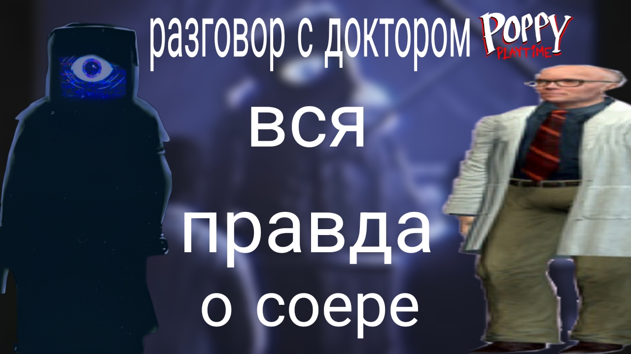 разговор с доктором Харли соером.