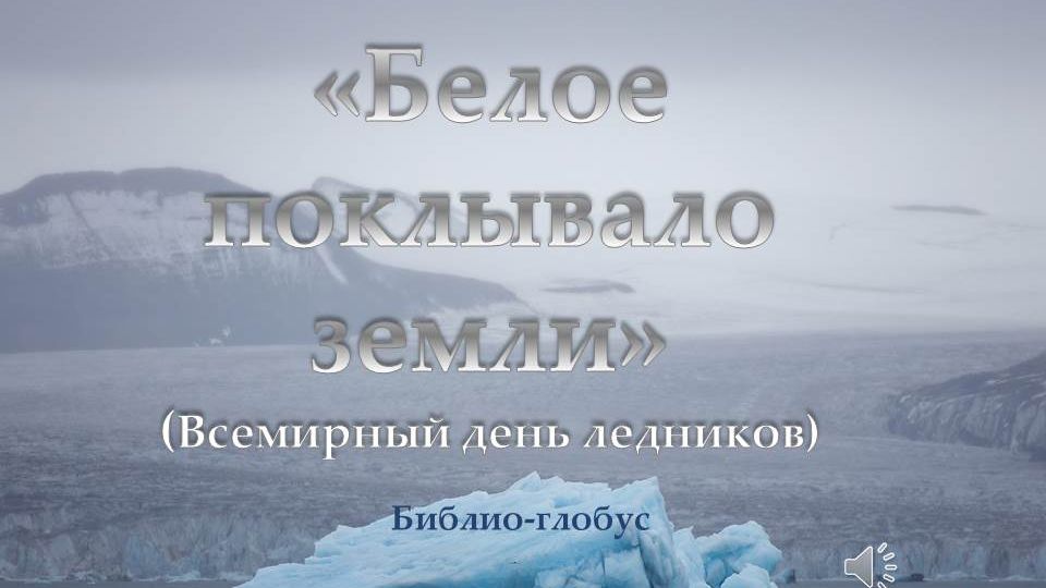 Библио-глобус «Белое покрывало земли»