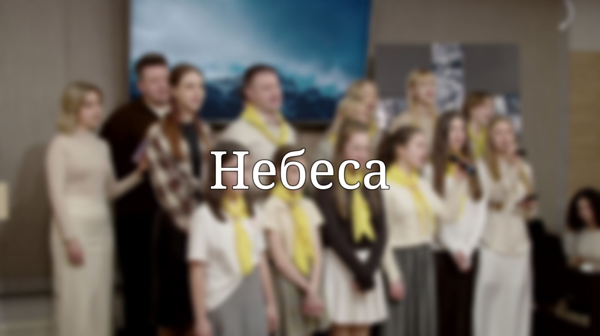 «Небеса» — Христианские песни