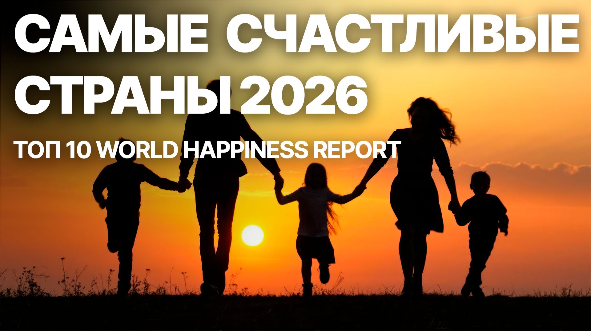 Топ 10. Самые счастливые страны мира 2026.  World Happiness Report.