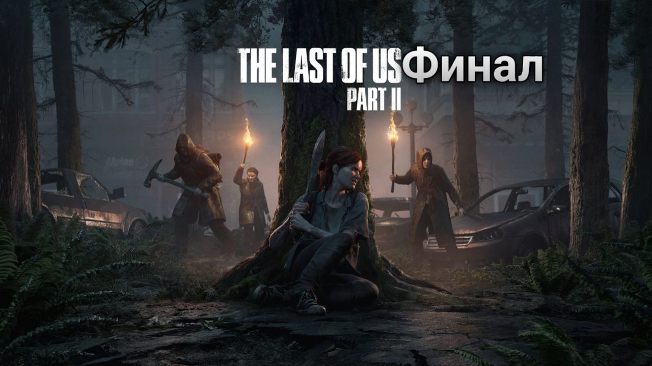 Прохождение игры(PC) Last of Us 2 Финал