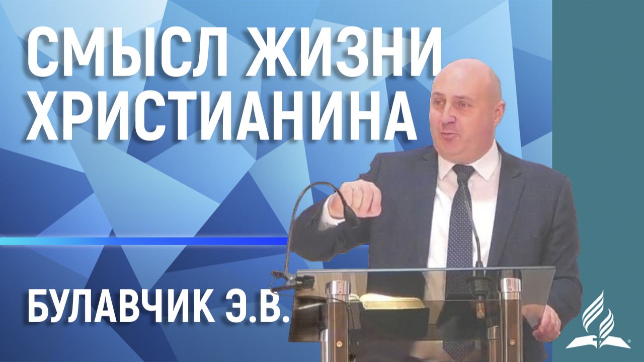 Смысл жизни христианина