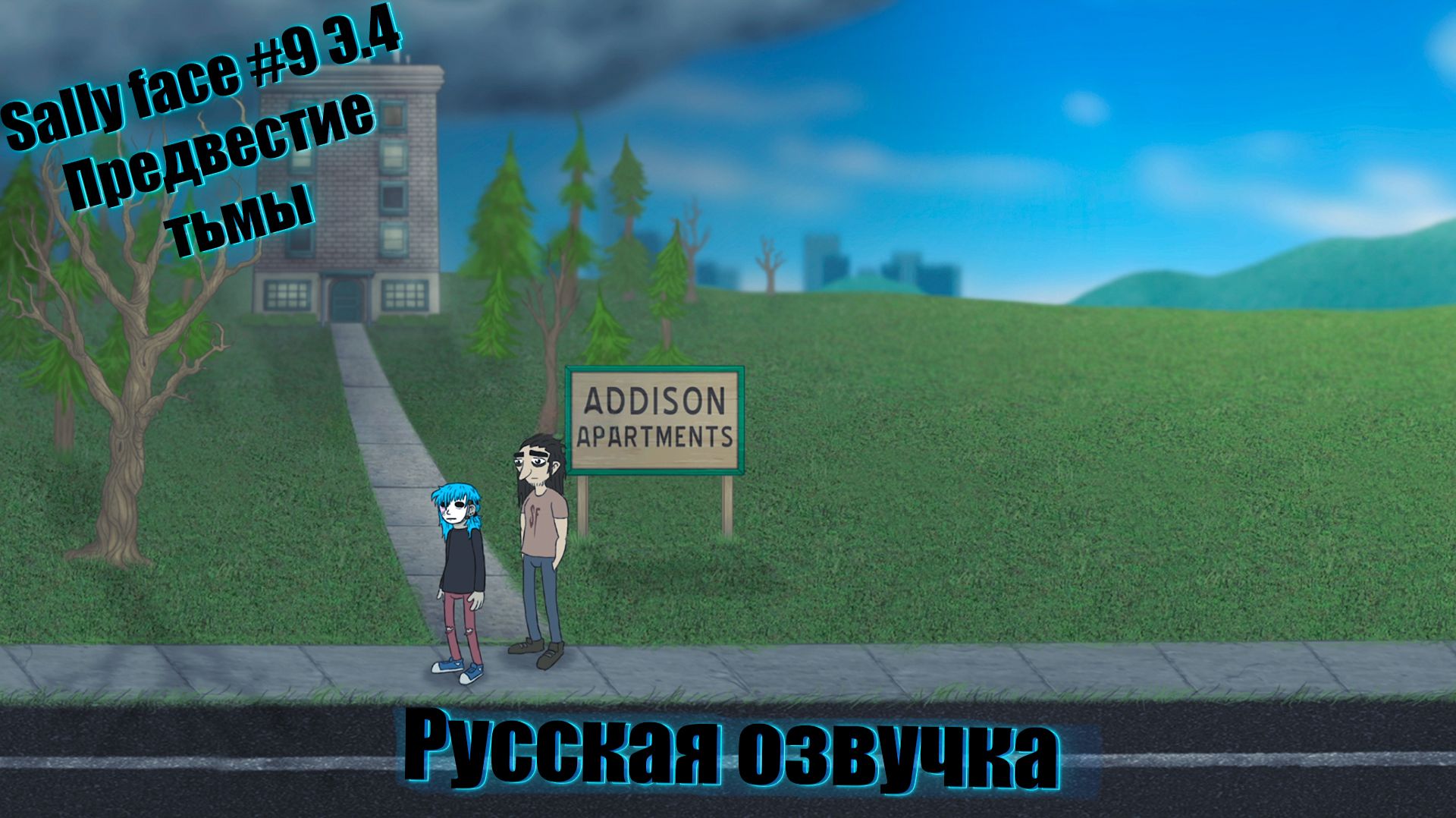 Sally face #9 Э.4 Предвестие тьмы