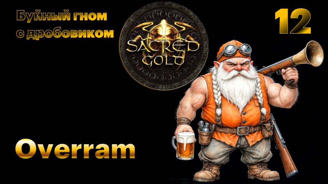 Четыре стихии. Sacred Gold # 12 Старая добрая RPG