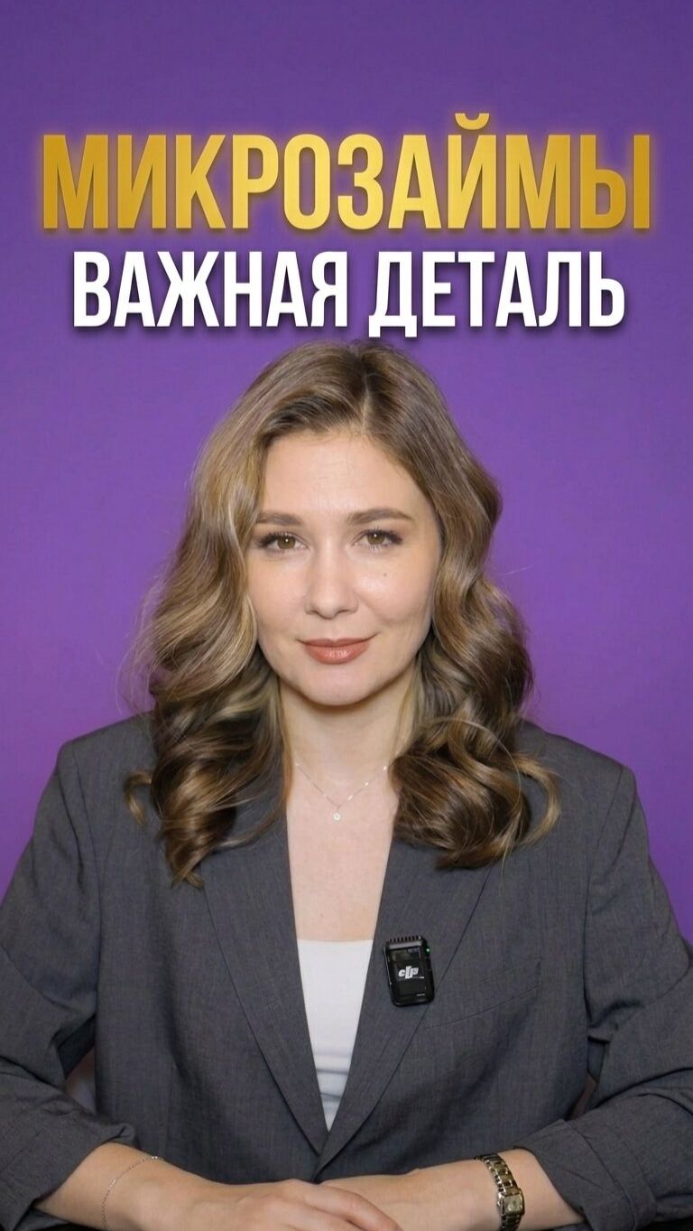 Микрозаймы - ВАЖНАЯ НОВОСТЬ #россия #новости #новыезаконы