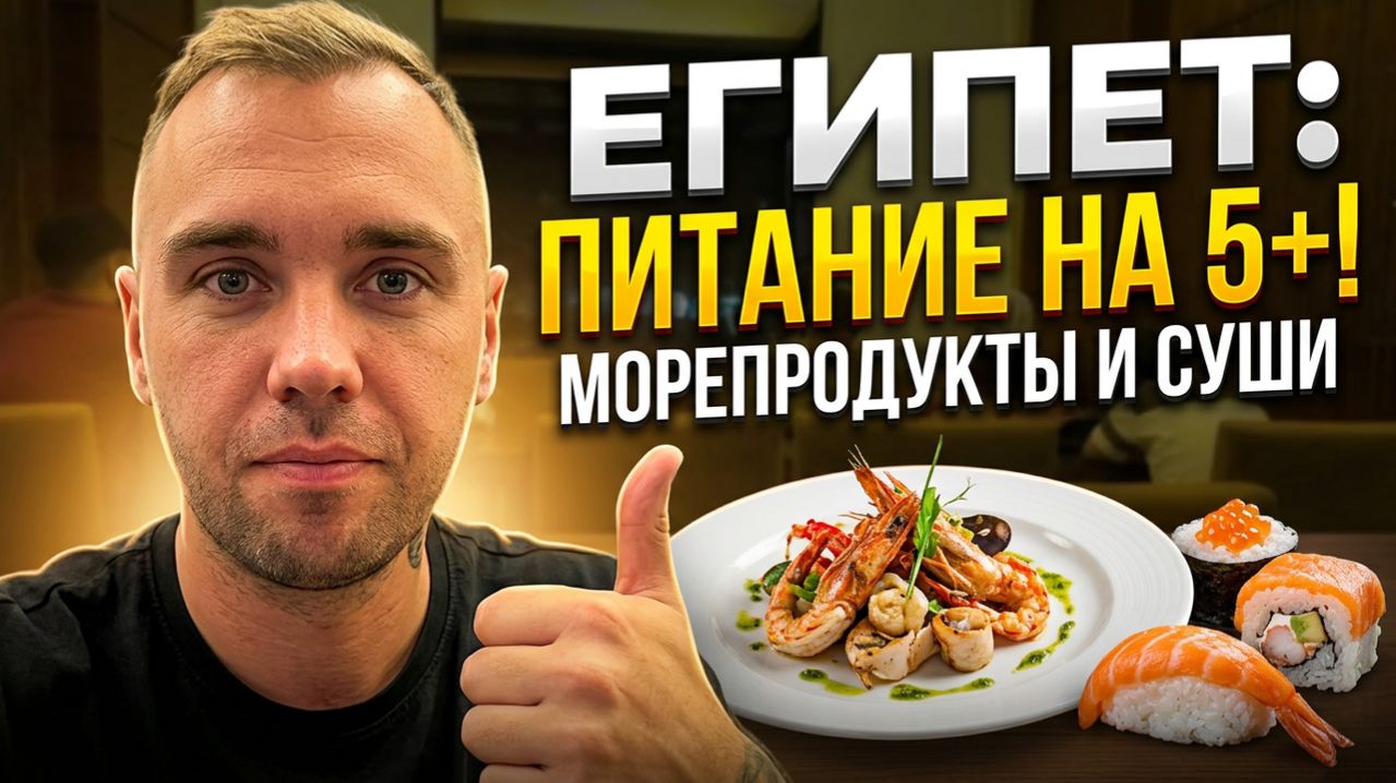 Обзор отеля Jaz Mirabel Beach 5* ПИТАНИЕ НА 5+ В ШАРМЕ❓ Морепродукты, суши на ужин в Египте