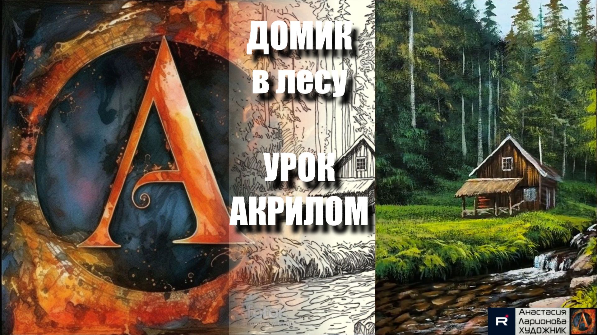 Рисуем  ДОМИК  🏡🌲😍 Урок АКРИЛОМ для начинающих + эскиз + референс + релакс 🎵 Арт Гейм МК