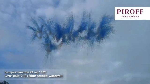 Дневной веерный салют Синий дымный водопад СУ0104912-С 49 залпов 1,2 дюйма 30 м