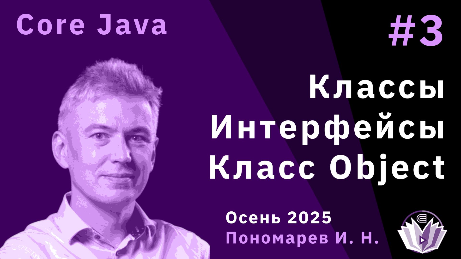 Core Java 3. Классы. Интерфейсы. Класс Object