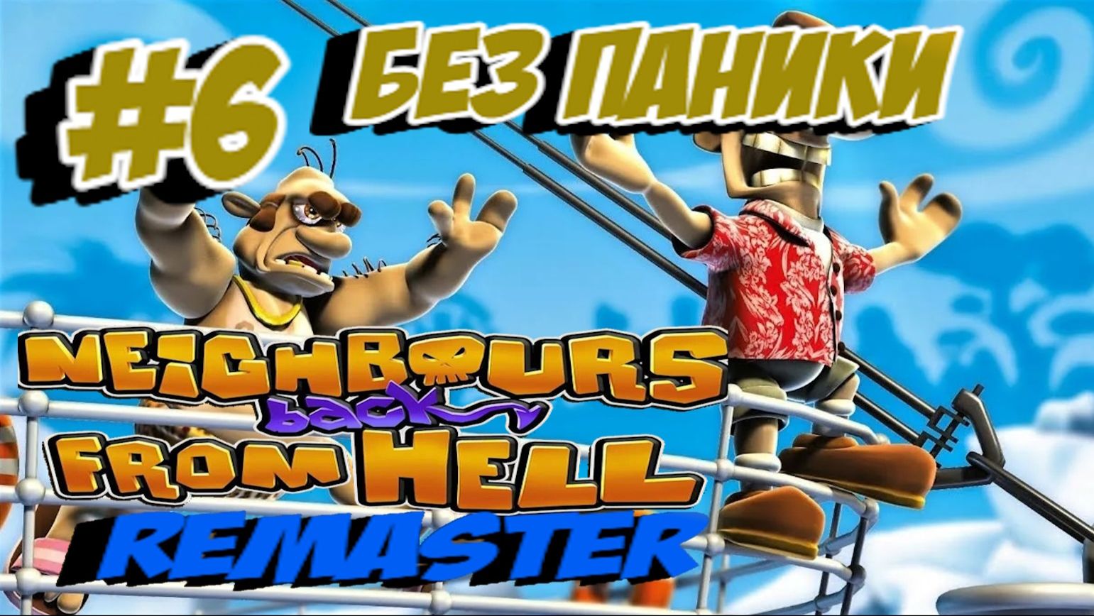 Как достать соседа REMASTER:Прохождение с комментариями #6 Без паники.