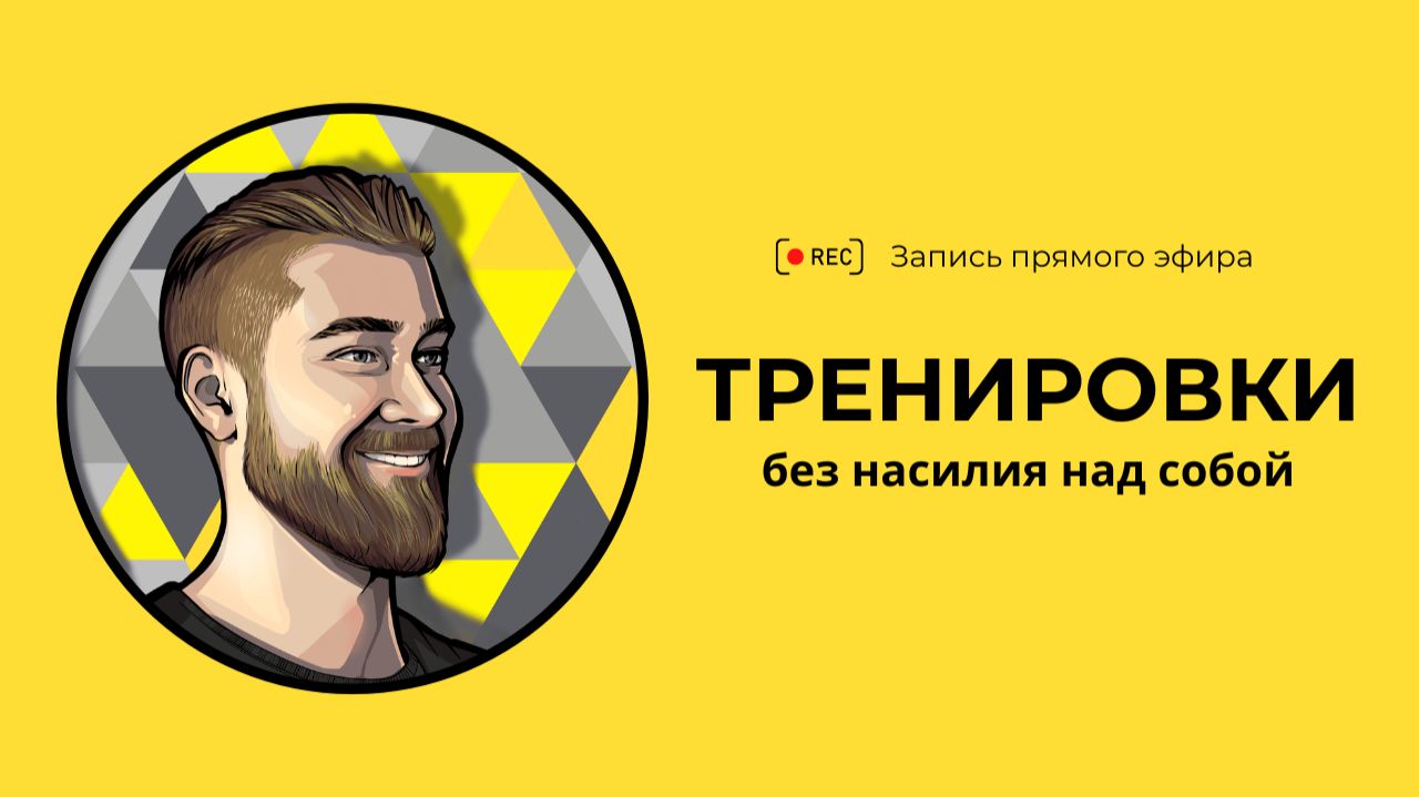 Как создать свой комфортный ритм тренировок