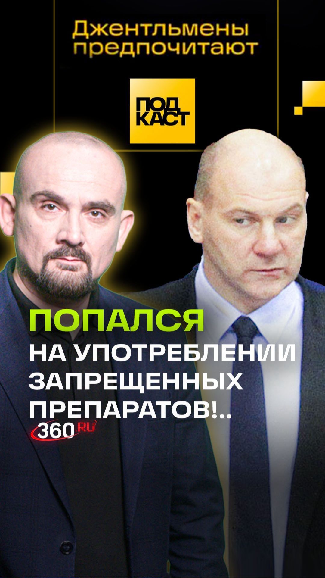 «Он попался на употреблении запрещенных препаратов!...» Анонс. Джентльмены предпочитают