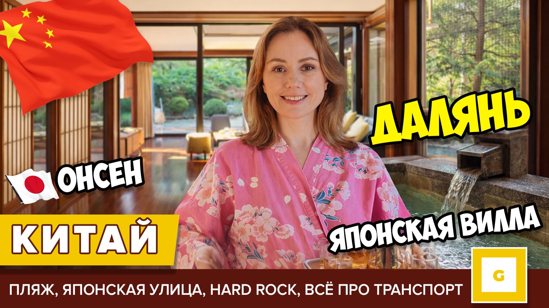 #2 ДАЛЯНЬ ЗАСЕЛИЛИСЬ В ЯПОНСКУЮ ВИЛЛУ С ИСТОЧНИКАМИ TANG JINGZE ONSEN, ПЛЯЖ, МЕТРО, АВТОБУСЫ, ТАКСИ
