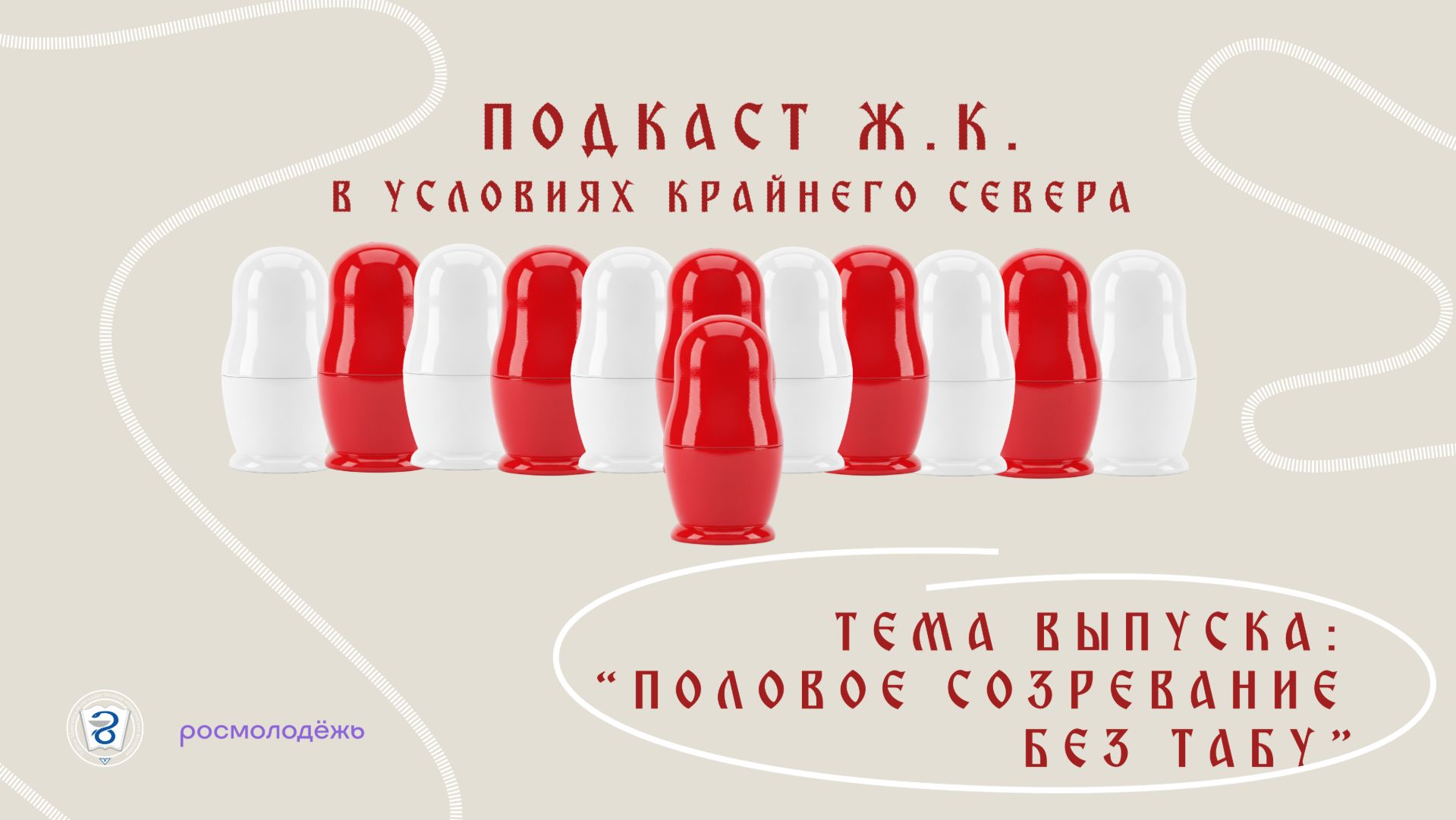 8 выпуск подкаста Ж.К. в условиях крайнего Севера