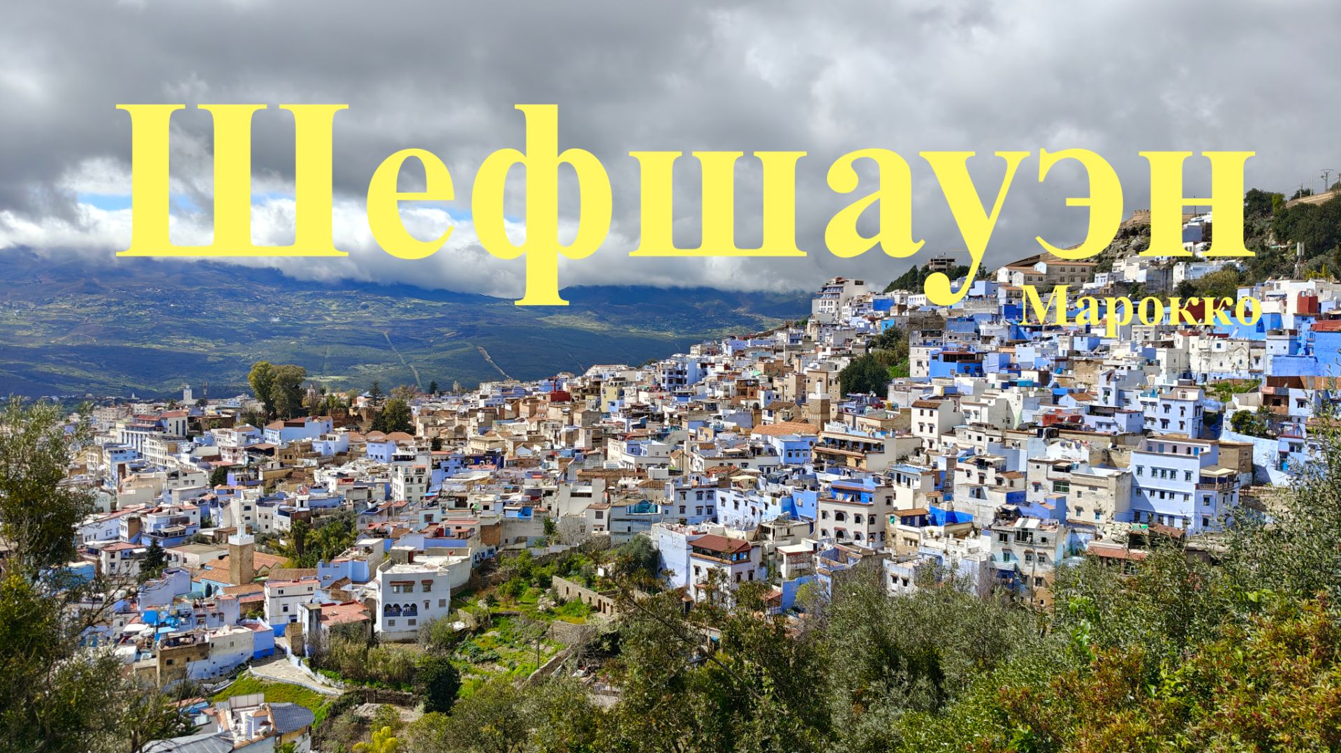 Шефшауэн Марокко