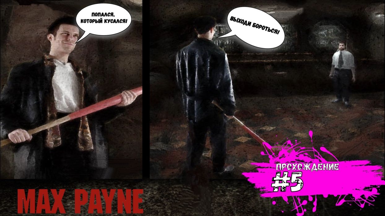 Побег из плена Ниагары и разборка в порту - Max Payne (прохождение #5)