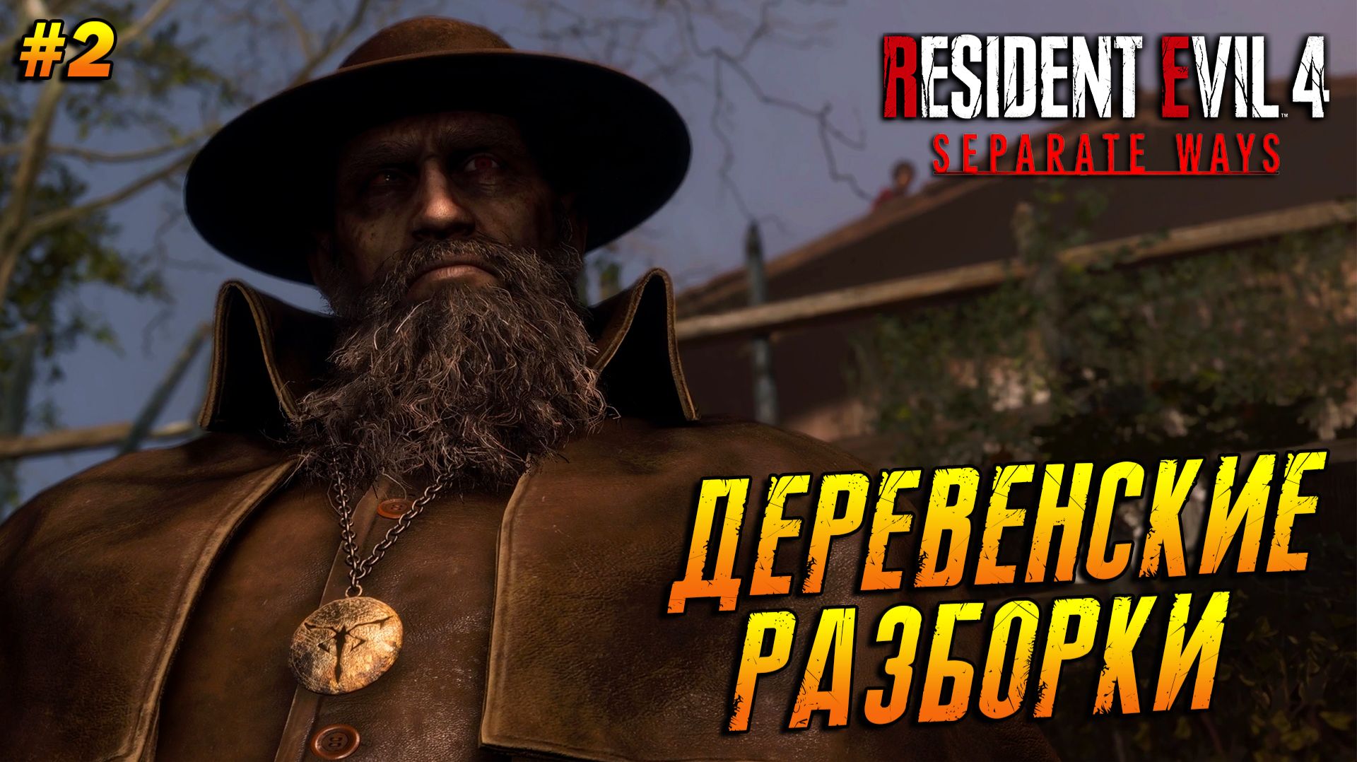 Resident Evil 4: Remake DLC: Separate Ways ➤ Прохождение #2 ➤ Деревенские разборки