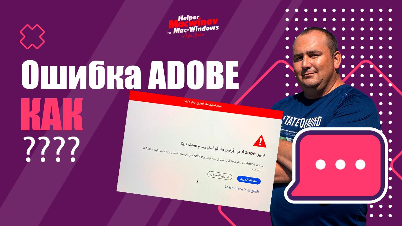 Ошибка Adobe простой способ исправить