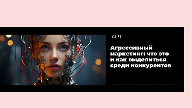 Агрессивный маркетинг: что это и как выделиться среди конкурентов