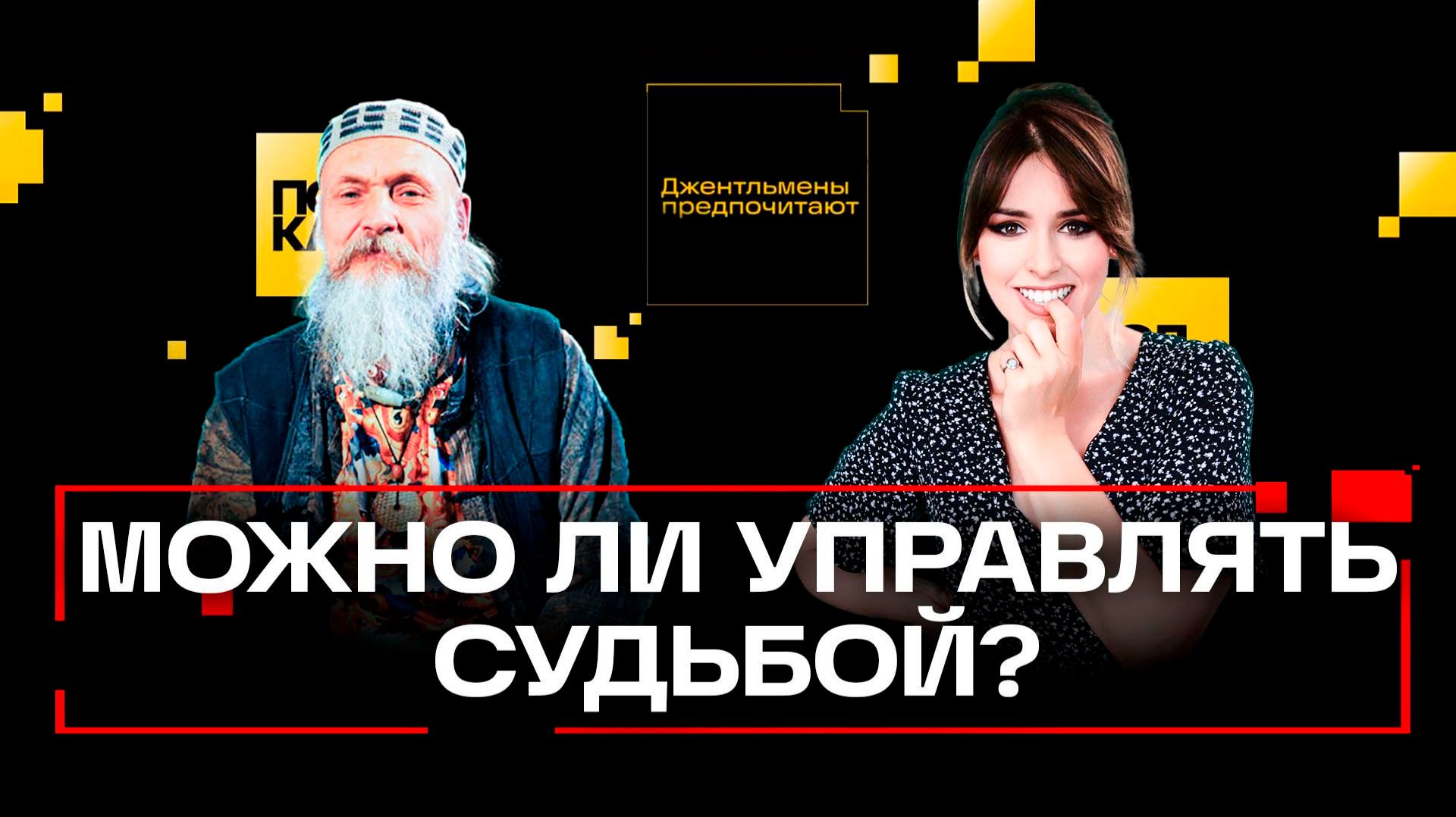 «Ничего от тебя вообще не зависит!». Прогноз от Виногродского. Джентльмены предпочитают. Анонс