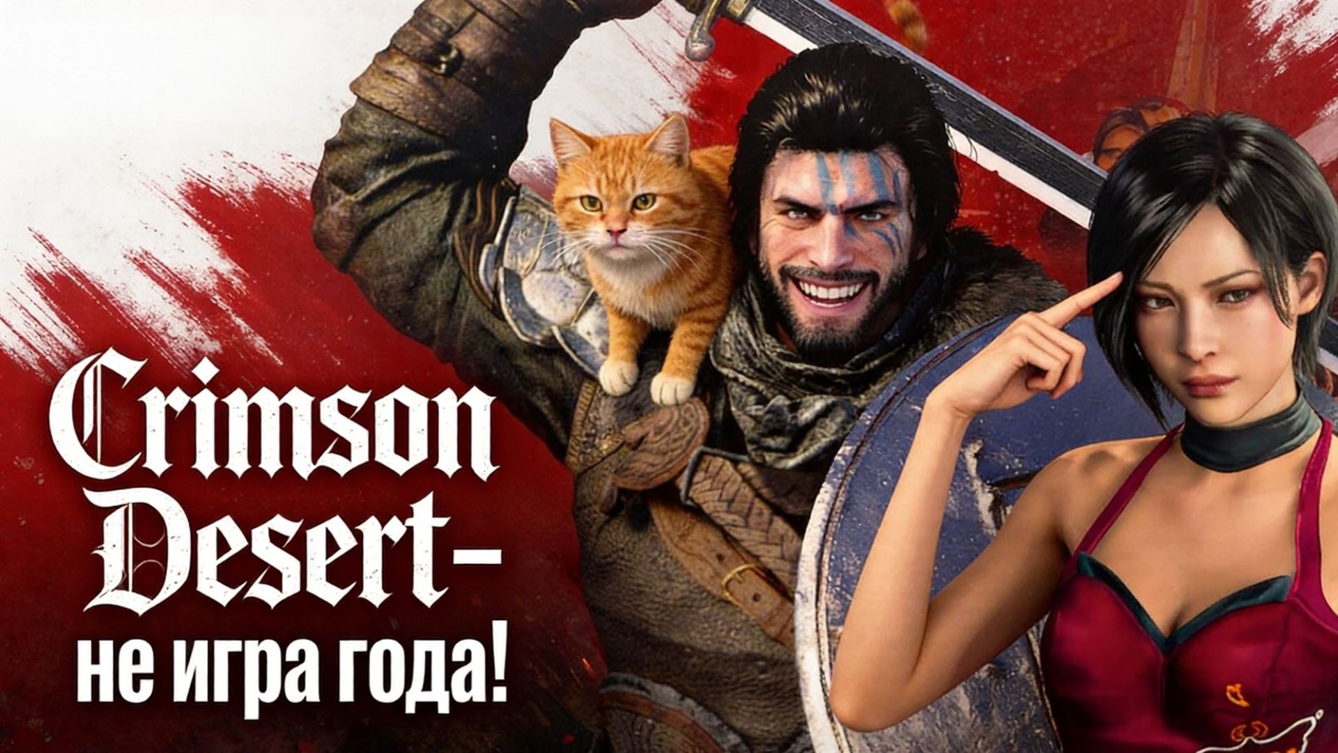 ⚡️САМЫЕ ИНТЕРЕСНЫЕ ИГРОВЫЕ НОВОСТИ: CRIMSON DESERT ОБЛАЖАЛАСЬ? АДА ВОНГ В DLC, Exodus ЛЕТОМ 2026