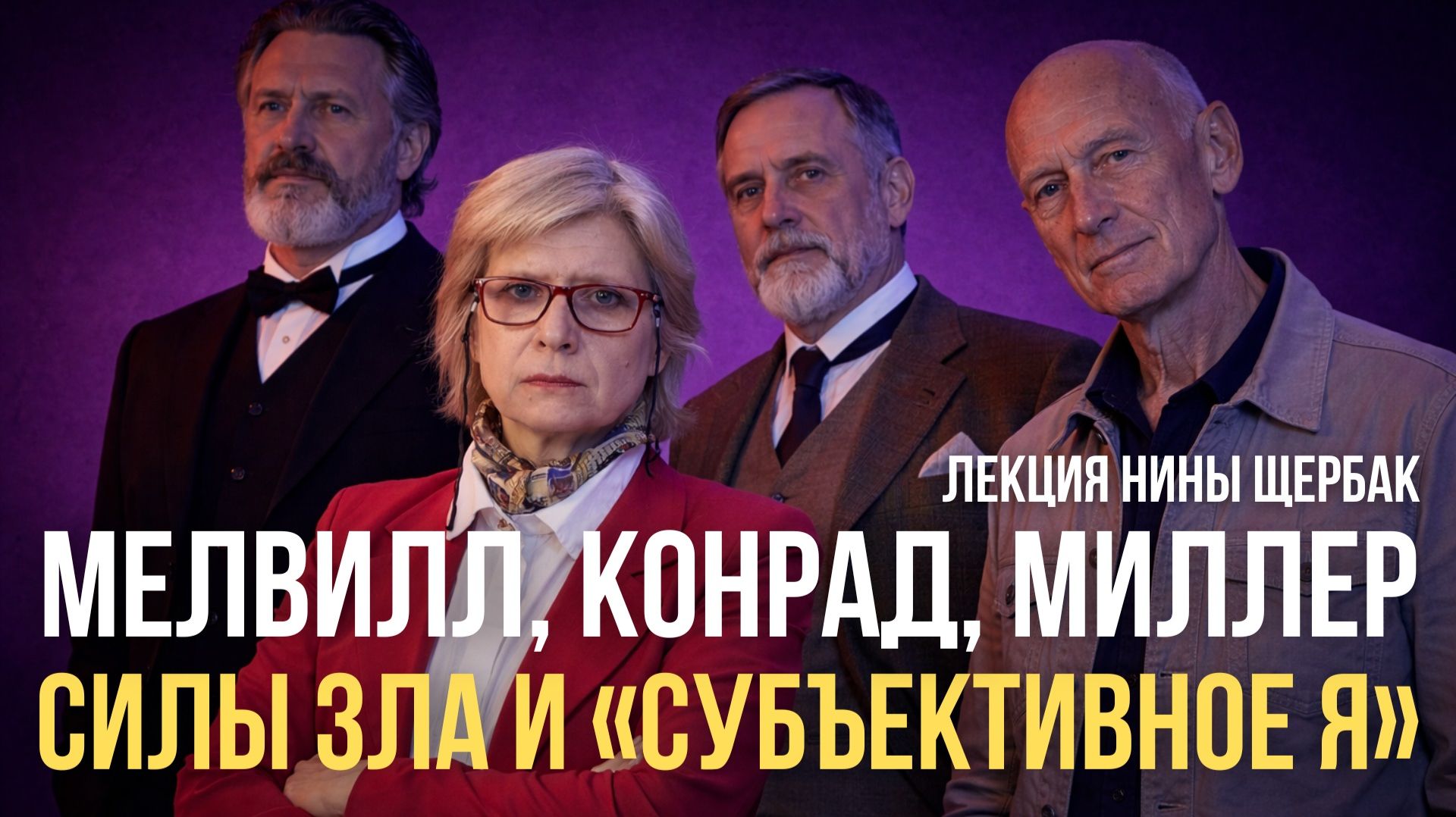 Силы зла и «субъективное я»: Герман Мелвилл, Джозеф Конрад, Генри Миллер