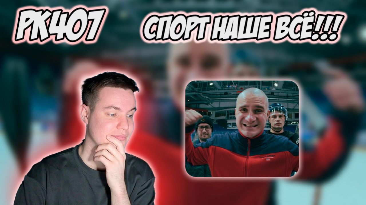 METOX, МАРК, МС КАЛЬМАР - СПОРТ | РЕАКЦИЯ