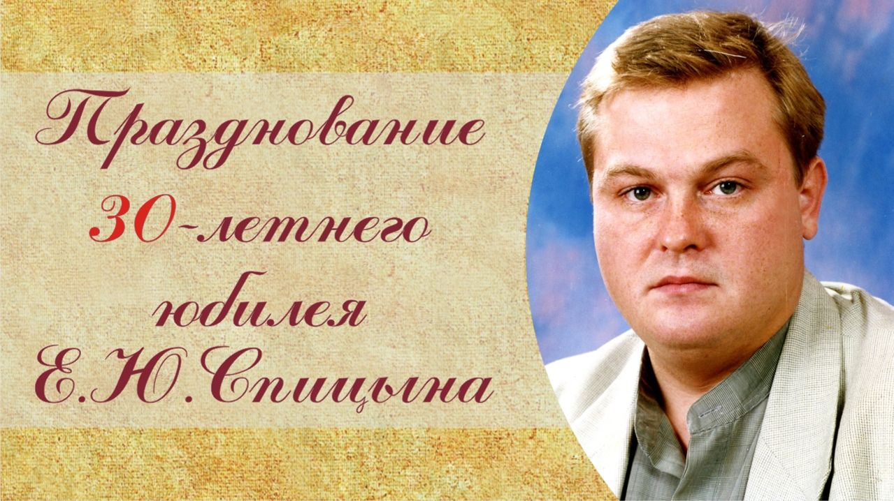 Еще один мой юбилей, но ровно 30 лет назад...