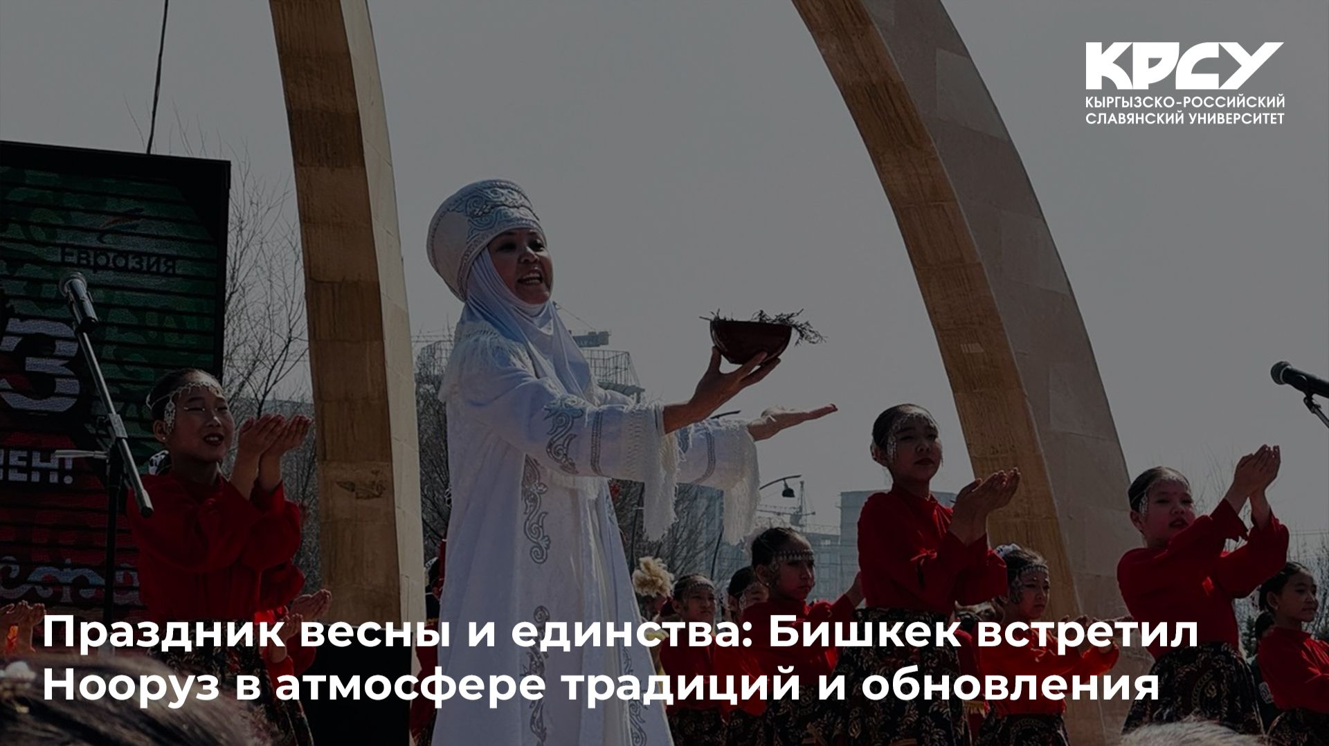 Праздник весны и единства: Бишкек встретил Нооруз в атмосфере традиций и обновления