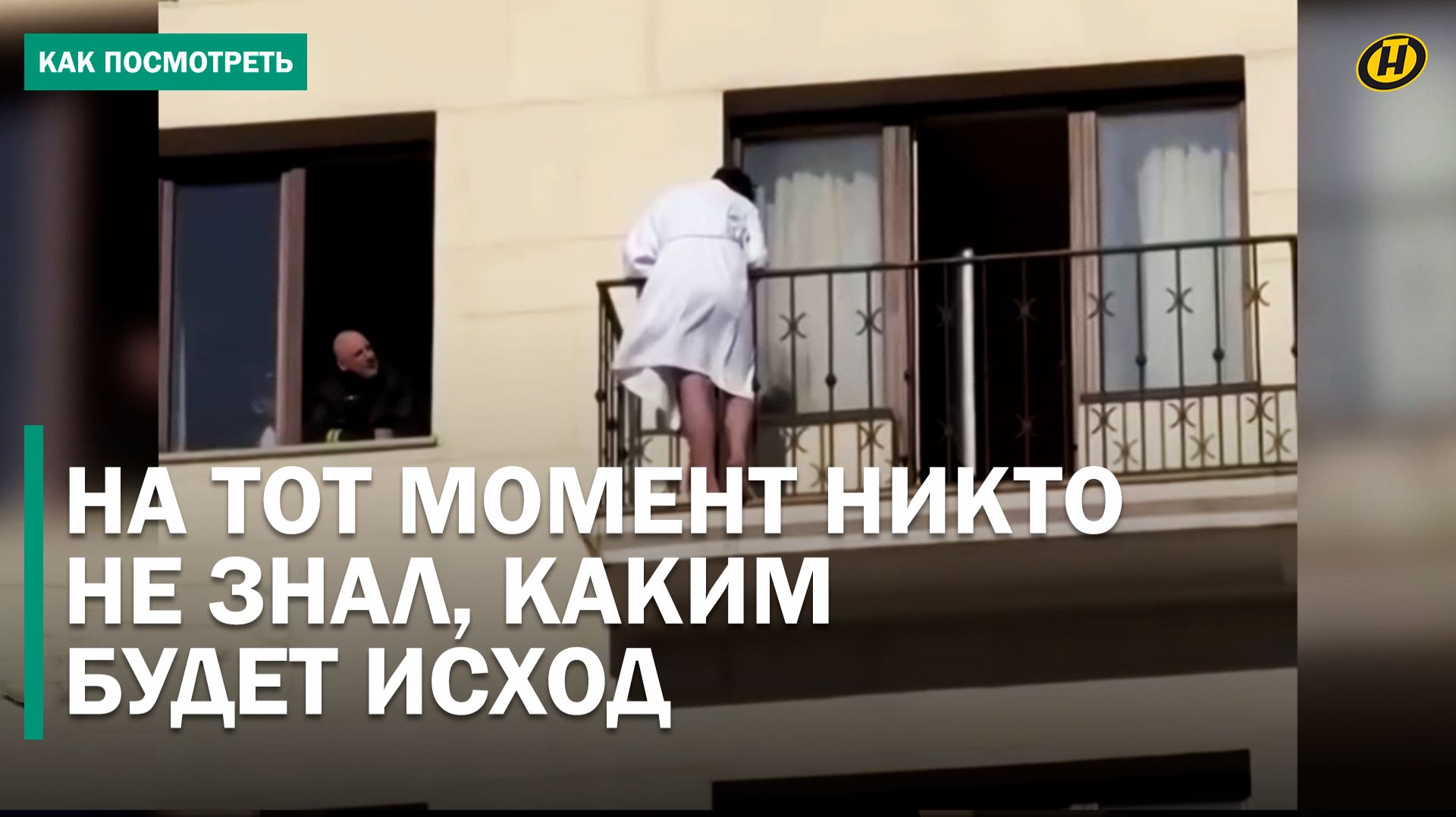 В Минске мужчина вылез на балкон 6 этажа и собирался прыгнуть. Кто и как спас отчаявшегося прыгуна?
