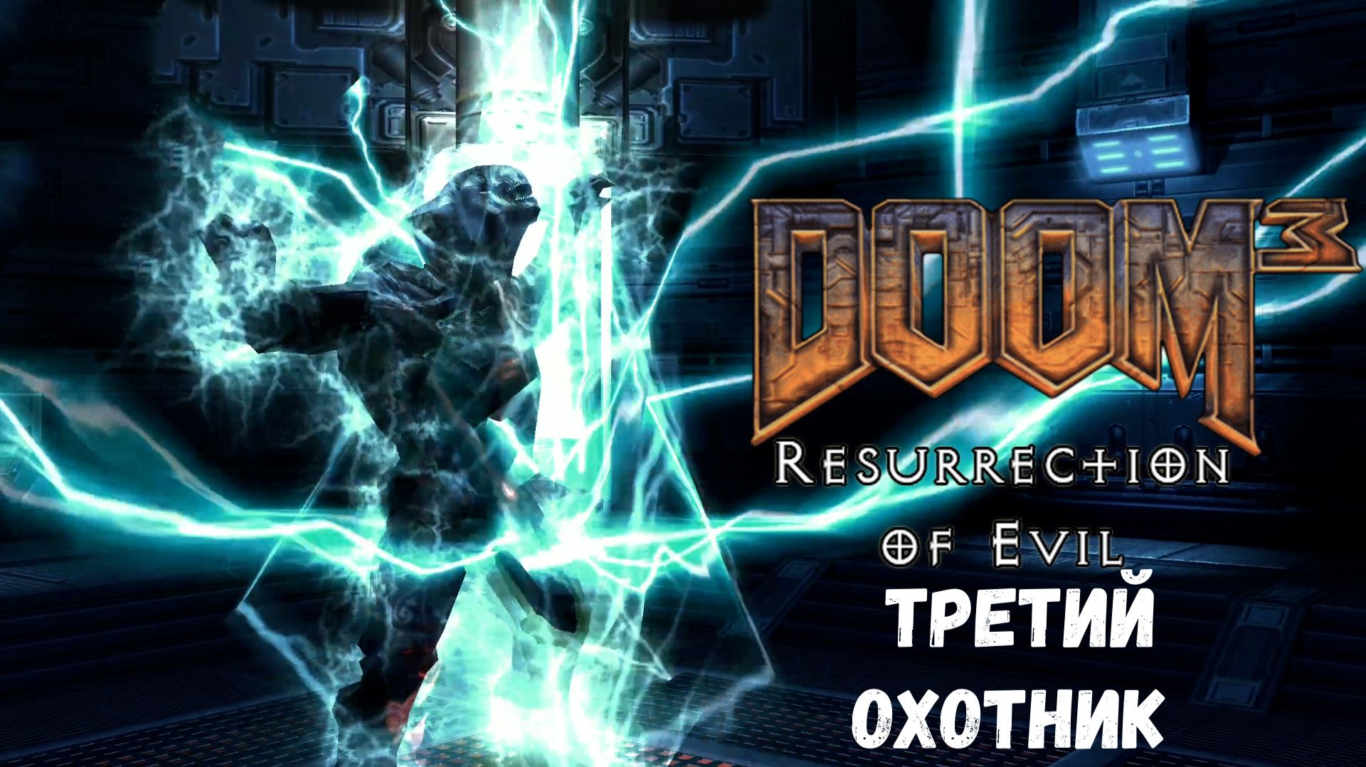 Третий босс - прохождение Doom 3: Resurrection of Evil #4