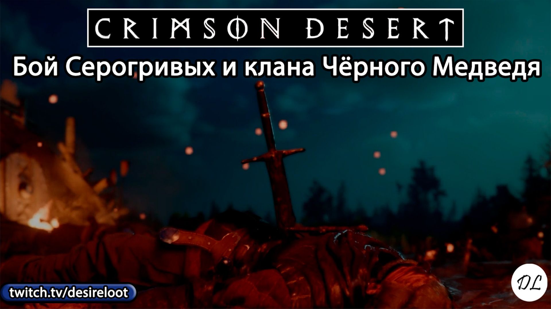#crimsondesert | Нарезка | Бой Серогривых и клана Чёрного Медведя #games #rpg