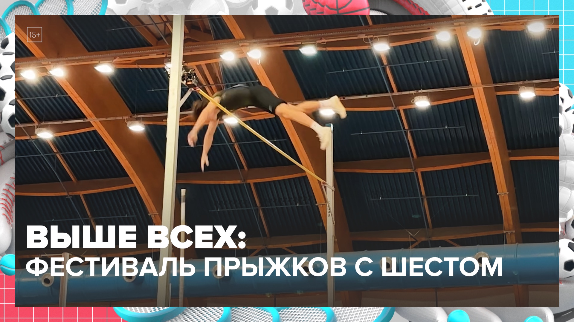 В Москве прошел Всероссийский фестиваль прыжков с шестом | Спортивная редакция — Москва 24