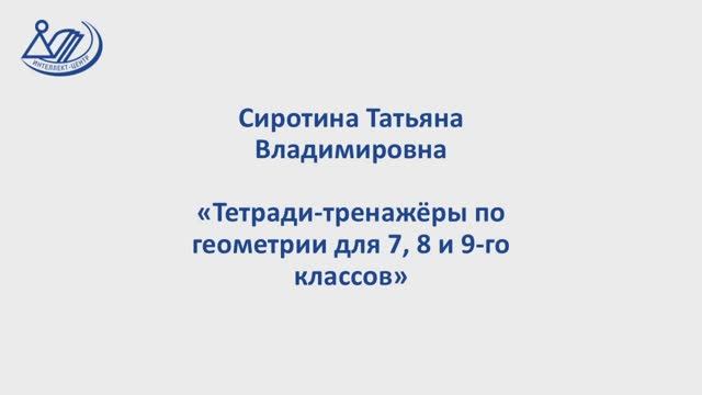 Сиротина Татьяна Владимировна "Геометрия. Тетради-тренажёры для 7,8 и 9-го классов. Базовый уровень"