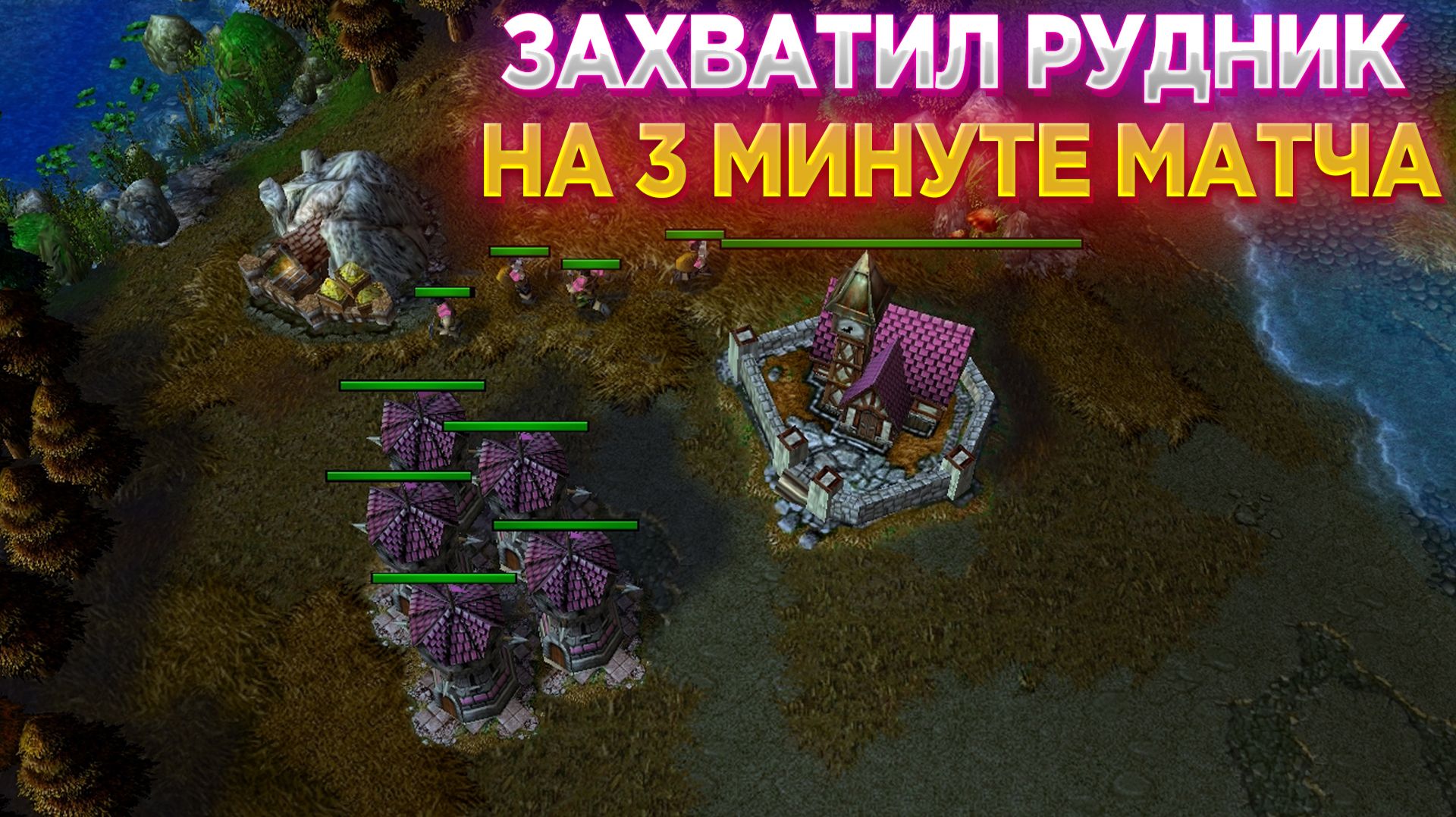 ЗАХВАТИЛ РУДНИК ПРОТИВНИКА В САМОМ НАЧАЛЕ ИГРЫ! РАБОЧАЯ БАЗА НА 3 МИНУТЕ МАТЧА В WARCRAFT 3 REFORGED