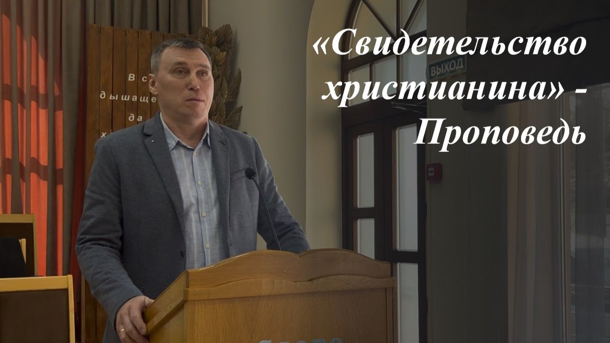 «Свидетельство христианина» | Савинцев Вячеслав 15.03.2026