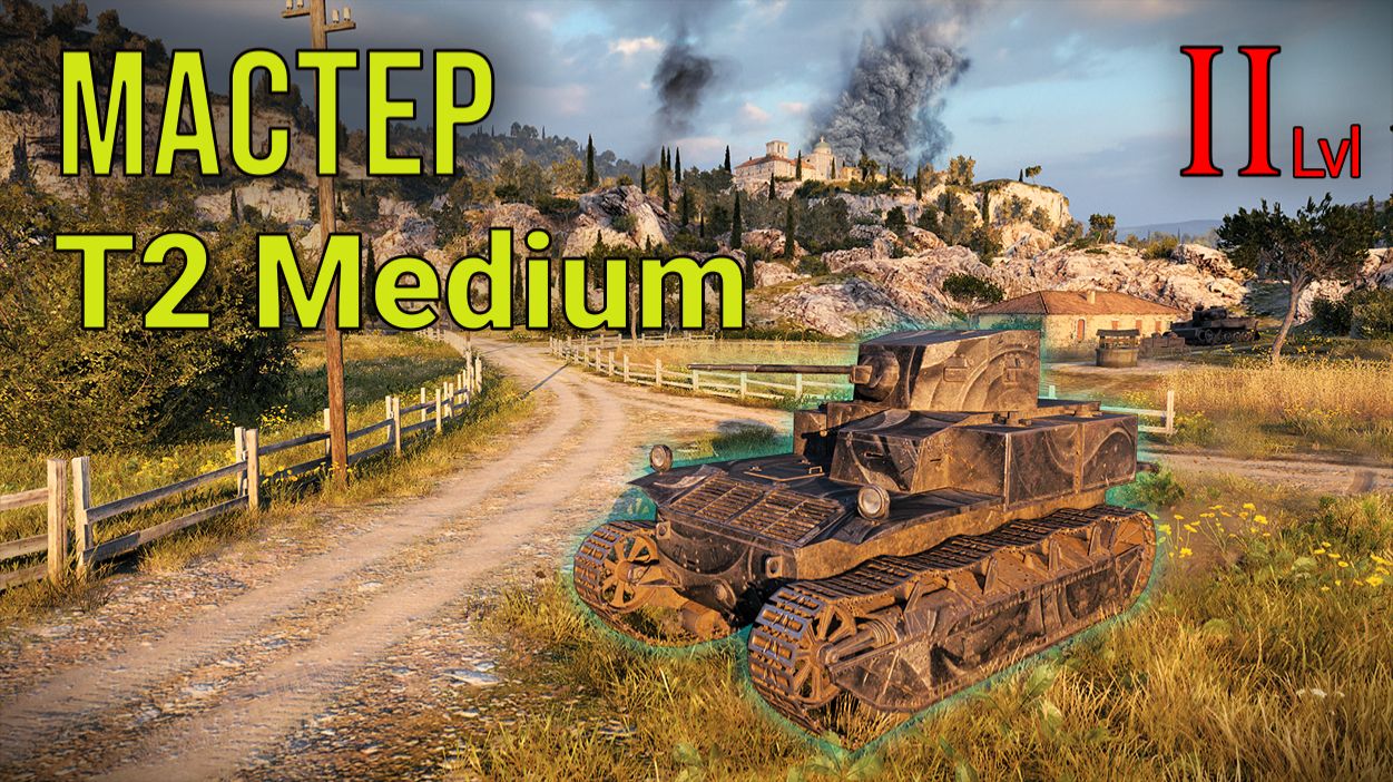 T2 Medium Tank. Бой на Мастера. Танк второго уровня, ветки США. Мир Танков. World of Tanks.
