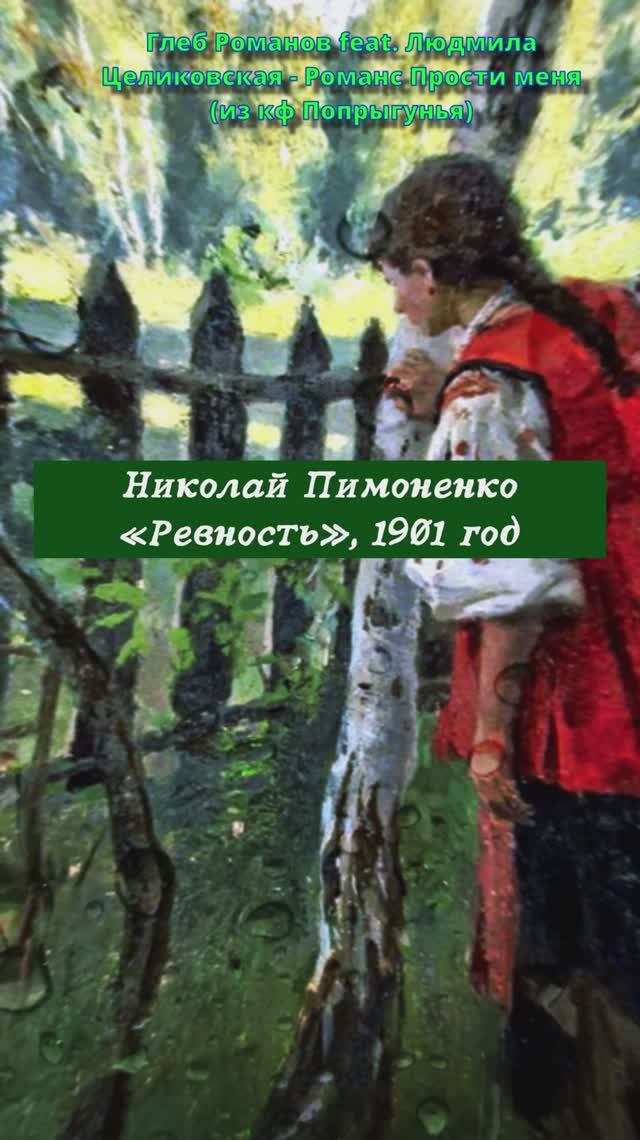 Ревность картина  Пимоненко 1901 описание  и  романс фильм худ. Попрыгунья  1955 #бытовой жанр