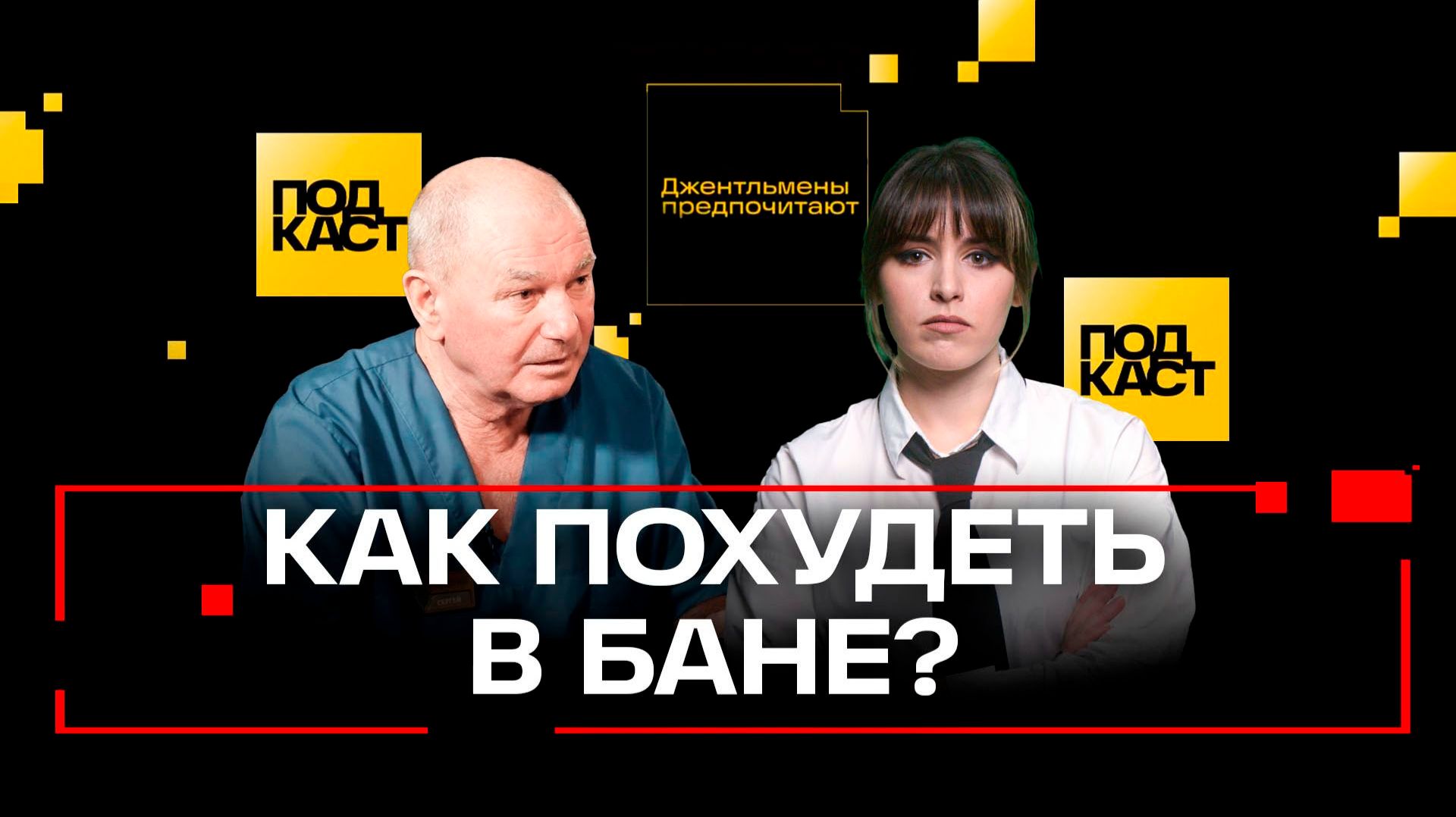 Новый год в Сандунах: балерины, пар с хреном, секреты похудения. Дугин. Джентльмены предпочитают