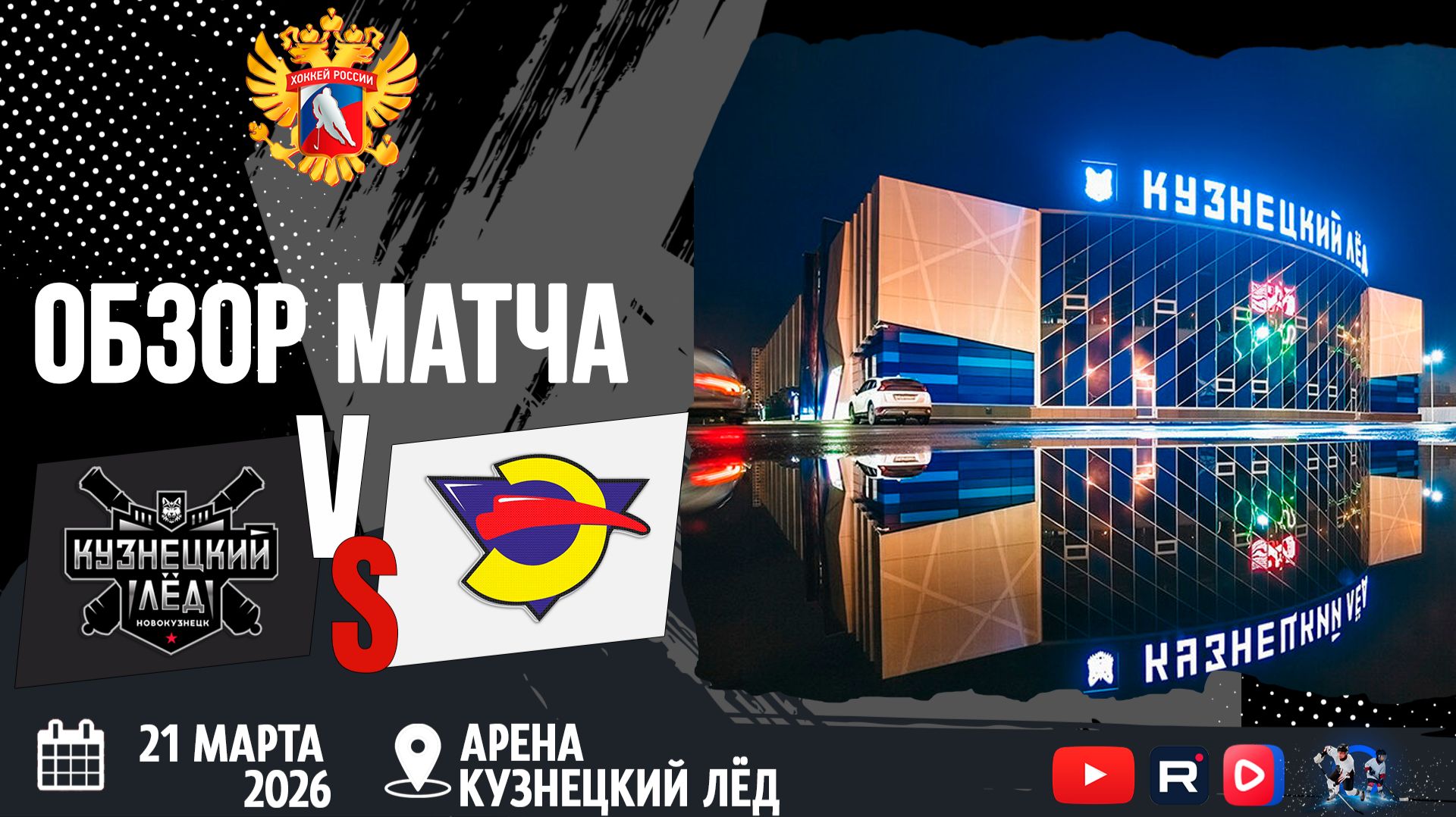 ОБЗОР МАТЧА. 21.03.2026г. КУЗНЕЦКИЙ ЛЁД-ЭНЕРГИЯ. Юноши 2011г.р