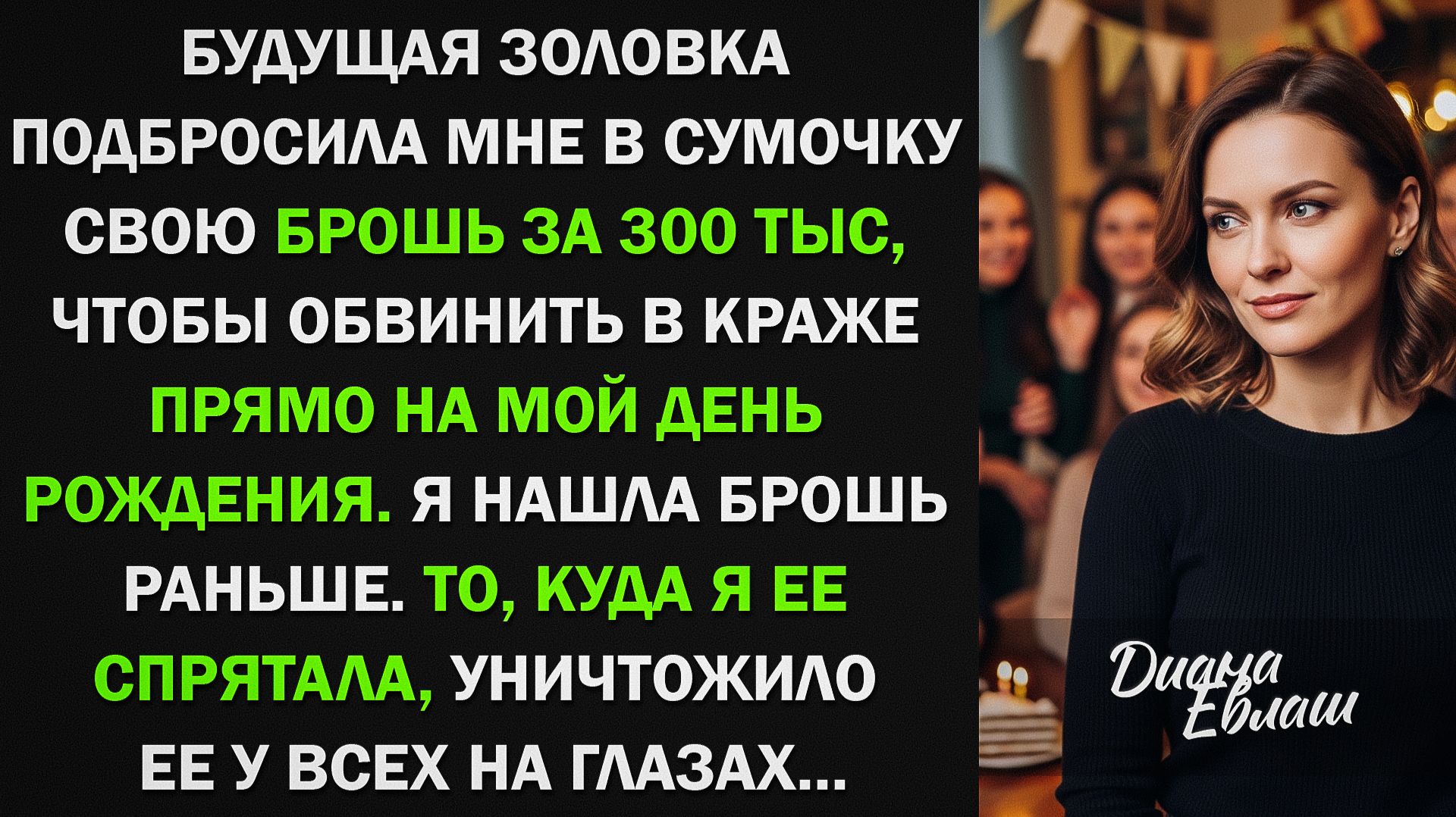 Будущая золовка спрятала брошь в моей сумочке, чтобы обвинить в краже. Я устроила ей сюрприз