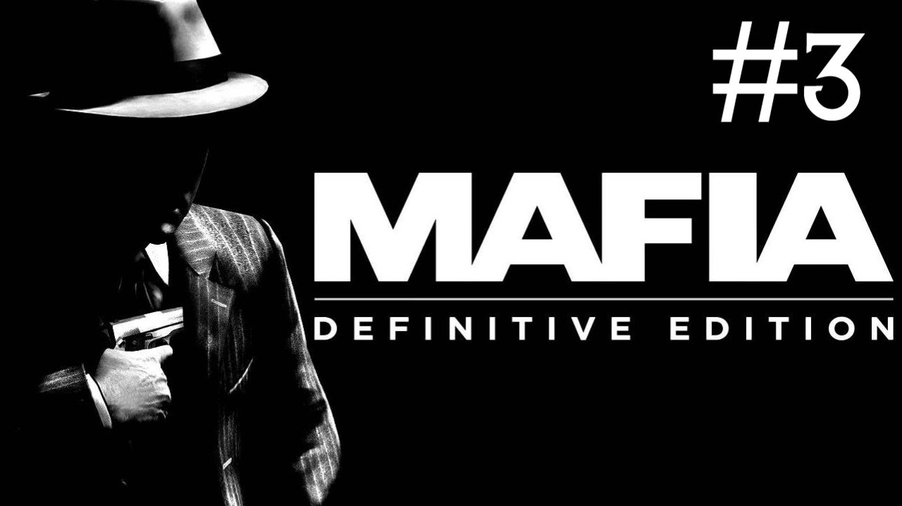 МАФИЯ: Полное Издание | MAFIA: definitive edition | часть 3