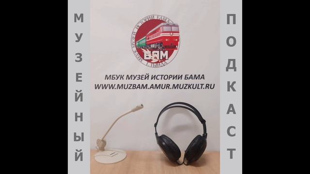 Музейный подкаст № 15. Картус А. И.