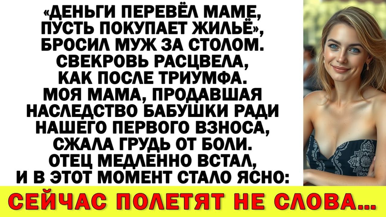 Истории из жизни|Три миллиона я маме скинул. Жильё купит! — похвастался муж за столом|Аудио рассказы