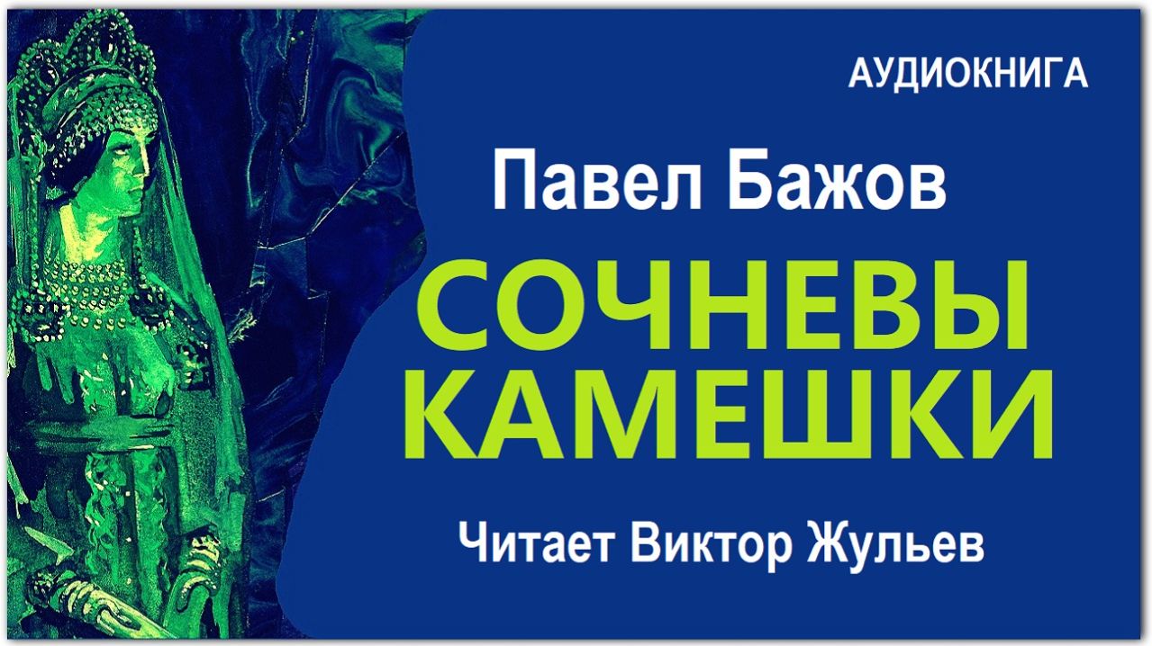 Аудиокнига «СОЧНЕВЫ КАМЕШКИ». Павел Бажов