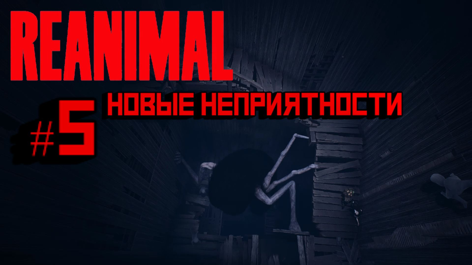 REANIMAL:Прохождение с комментариями: #5 Новые неприятности.