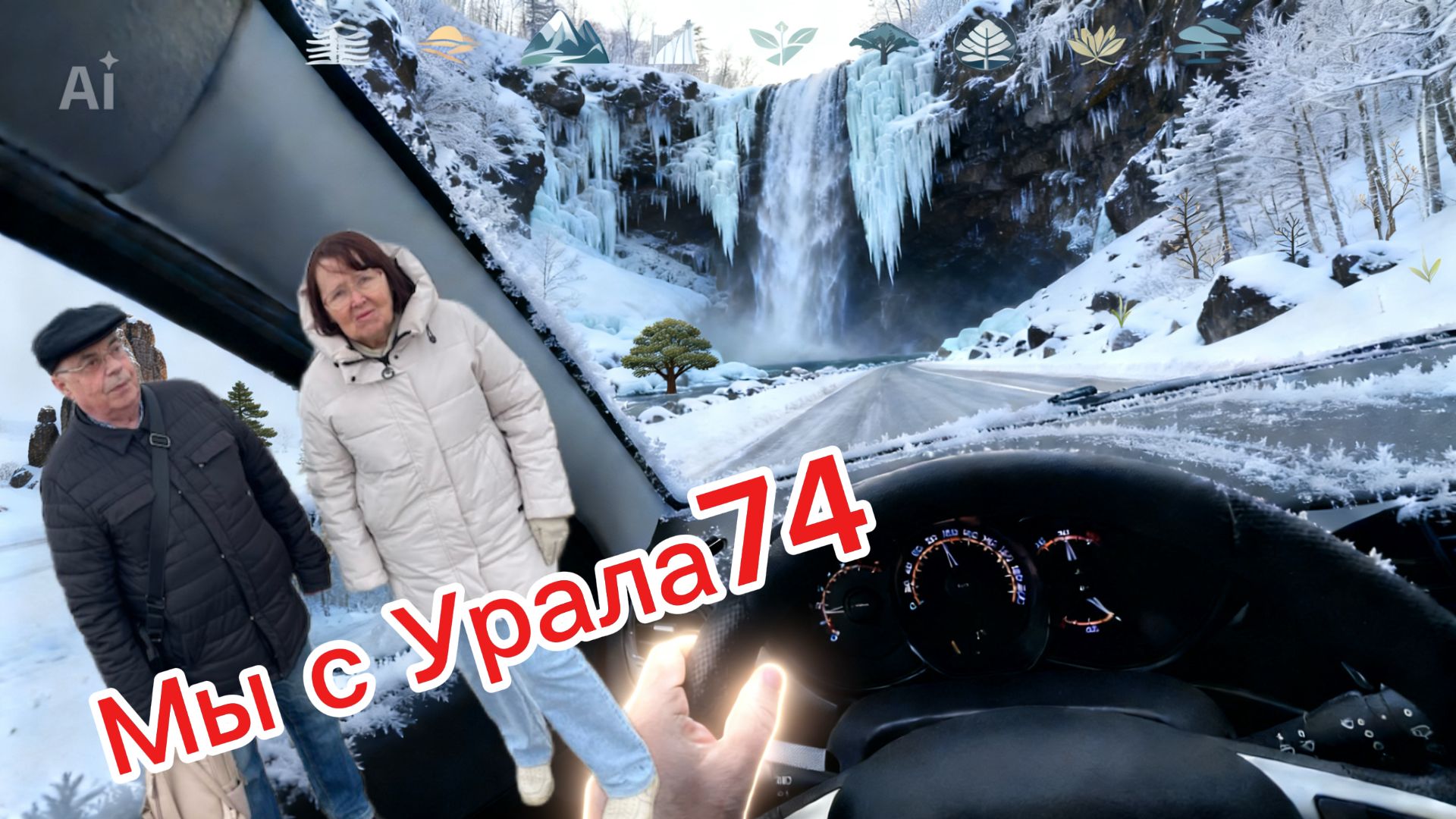 Наше путешествие выходного дня - Куда глаза глядят! Ну и попутно беседа обо всем!