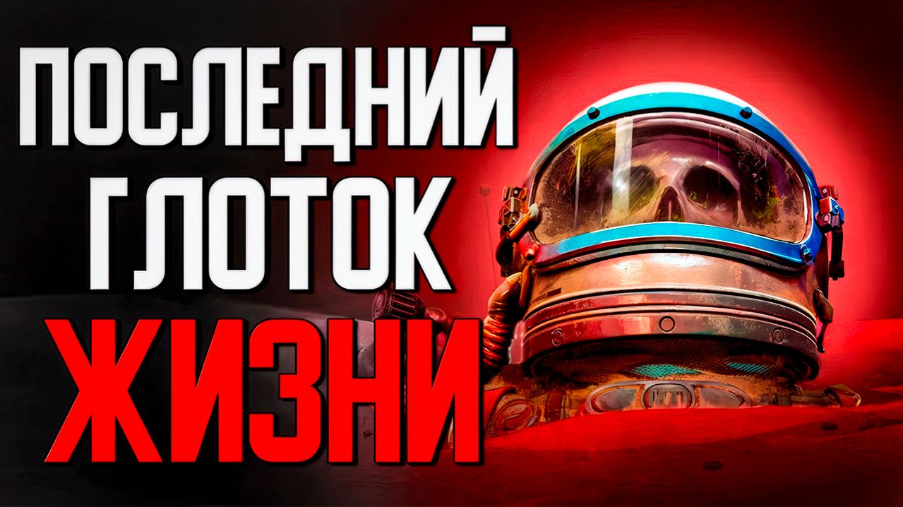 Игра, где ты потерял память и последний баллон кислорода