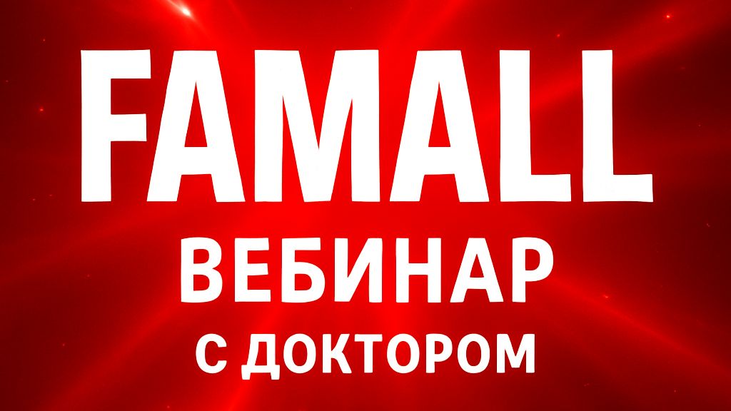 Famall. Вебинар от практикующего доктора.